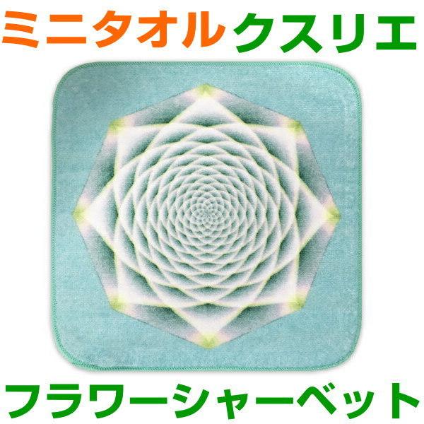 クスリエ　ミニタオルフラワーシャーベットカタカムナゴールデンドラゴン・ダイヤとともに大人気のクスリエですフラワーシャーベットの絵柄は、『純真』『清らか』などの意味を持っています。携帯やカバンに、お守りとしてつけることはもちろん、身体に貼った...