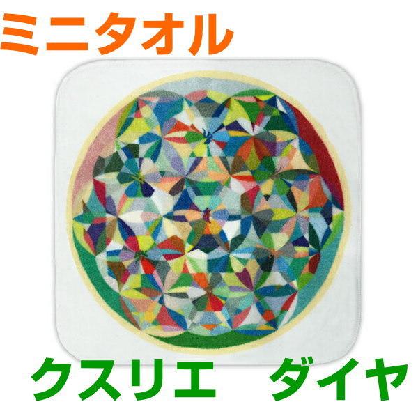 クスリエ　ミニタオルダイヤダイヤは、ゴールデンドラゴン・フラワーシャーベットとともに人気抜群のクスリエです。最強のパワーマンダラシールにも使われている最強のパワーをもつカードの王様です。制作年数２年の傑作です。 （著作権第２４６１６４号登録...