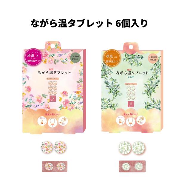 【商品名（JAN）】ながら温タブレット　花柄　6個入り（4991936390043）ながら温タブレット　よもぎ　6個入り（4991936390104）【パッケージサイズ（約）】約170×110×20mm【パッケージの重さ】約35g【材質】表...