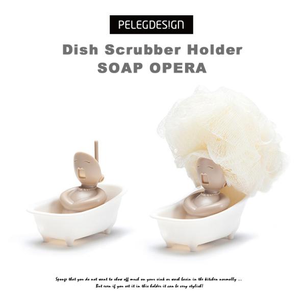 ■商品説明■キッチンのシンクや洗面台で普段あまり見せて置きたくないスポンジ…でもこのホルダーにセットしてあげればとってもオシャレに置いておけます！それはまるでゆっくりとバスタブにつかる美声のオペラ歌手♪スポンジの形や色によって様々な歌手に変...