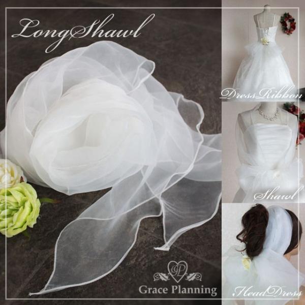 肩や胸元、背中の露出を抑えたい方にお勧めストール・ショールは、結婚式・披露宴での、肌の露出をカバーをしながら華やかな印象を与えてくれますウェディングドレスにコサージュやサッシュリボンを取り入れ、ドレスアップを楽しんでみてください。サイズ長さ...