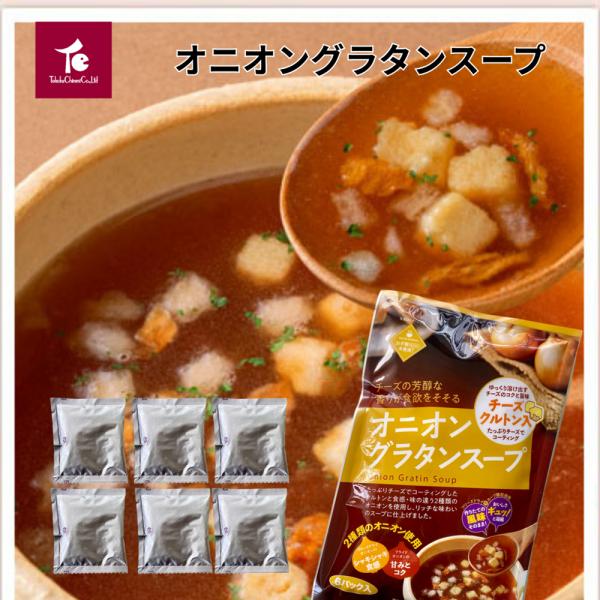 まるでお店の味。簡単に本格スープが作れるから忙しい朝にも便利！≪単品サイズ≫約18×28cm≪内容量≫9.8g×6袋(6人前)寒い時期に芯からぽかぽかしたいなら熱湯だけで簡単に本格スープが作れる「オニオングラタンスープ」をどうぞ。フリーズド...