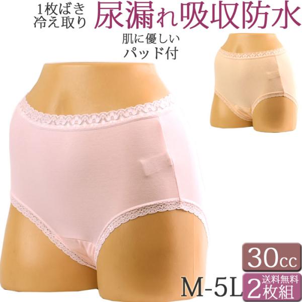 失禁ショーツ失禁パンツ尿漏れパンツ女性用 30cc吸水ショーツ 2枚セットM L LL 3L 4L 5L 大きいサイズ   綿レディース安心ショーツ尿漏れパンツ女性用失禁パンツの説明        急な尿漏れに防水吸水バレないおしゃれ軽失禁...