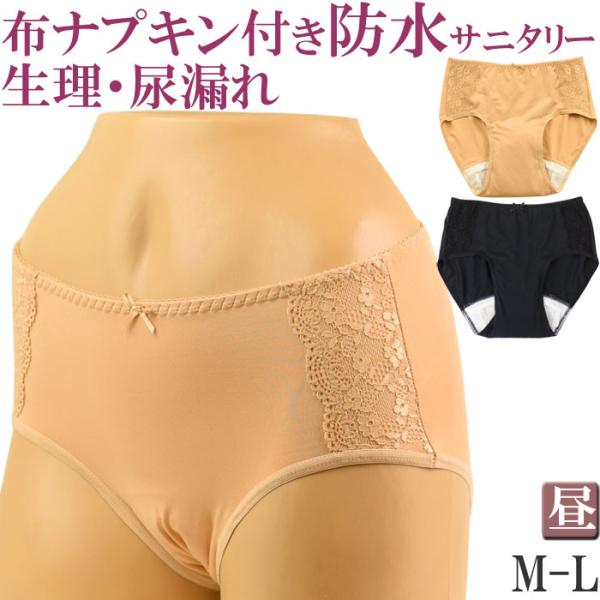 布ナプキン付き サニタリーショーツ かわいい 生理用ショーツ 深ばき 布ナプキンショーツ です。生理パンツ サニタリーショーツ(生理用ショーツ)は M L 大きいサイズ、黒 ベージュ 深め お腹すっぽりショーツ です。サニタリー用パンツ の...