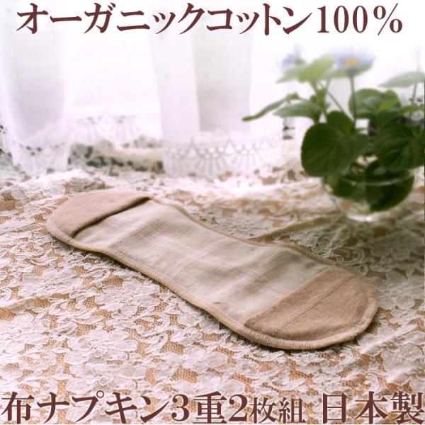 オーガニックコットン100％  布ナプキン3重ライナー2枚セット 日本製[M:1/3]生理ナプキン 綿100% おりもの 尿漏れ 女性用 生理用ナプキン コットン100％ レディース 敏感肌布ナプキン オーガニック 布ナプキン の説明布ナプ...