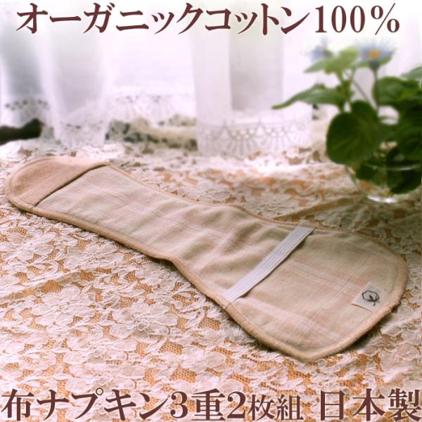 オーガニックコットン100% 布ナプキン 3重ロングライナー2枚セット 日本製 [M:1/3]夜用 ナイト用生理ナプキン 綿100% おりもの 尿漏れ 女性用 生理用ナプキン コットン100％ レディース 敏感肌布ナプキン オーガニック 布...