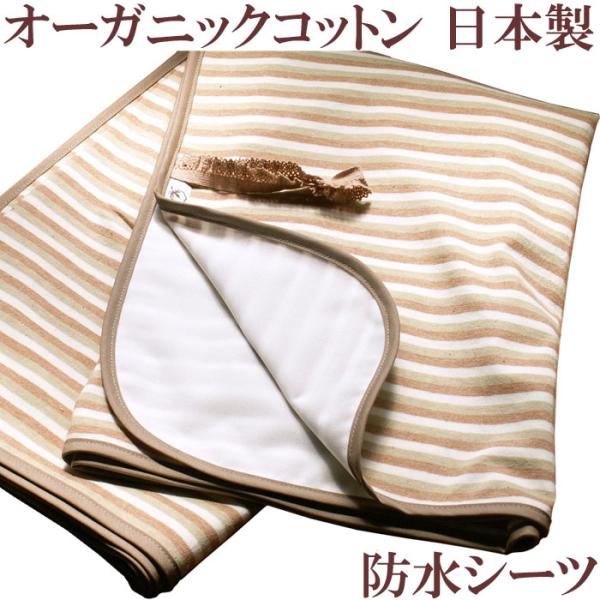オーガニックコットン100% 布ナプキン 防水シートシーツ 日本製 綿100% 生理用 ナイト用 夜用 おりもの 尿漏れ 女性用  コットン100％ 敏感肌 レディース布ナプキン オーガニック 布ナプキン の説明布ナプキン オーガニック 布...