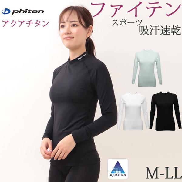 ファイテン tシャツ 長袖 ハイネック phiten スポーツウェア レディース 吸水速乾 フィットネス ヨガ ジム ランニング ゴルフ SPORTS 大きいサイズ ll L M チタンテープ アクアチタン ロゴ トレーニングウェア ストレ...