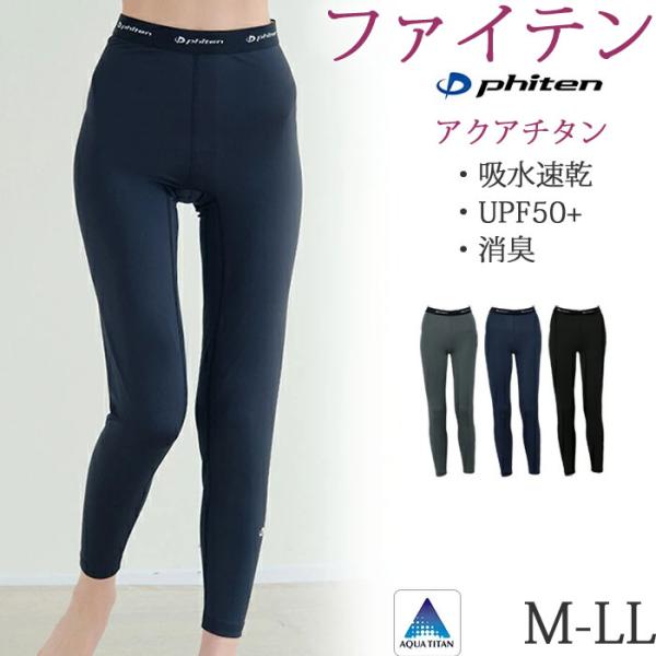 ファイテン スポーツ レギンス レディース phiten スポーツウェア スパッツ 吸水速乾 美脚 ヨガパンツ 10分丈 スリム ロング 丈 SPORTS 大きいサイズ ll L M チタンテープ アクアチタン フィットネス ヨガ ジム ラ...
