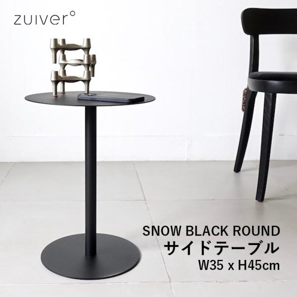 極限までシンプルさを追求したzuiverのsnow roundはブラックパウダーコート加工を施した耐久性の高い頑丈なサイドテーブル。2.5mmと極薄の天板、他のコーディネートに決して邪魔せず、よりモダンに引き立ててくれるとてもシンプルなテー...