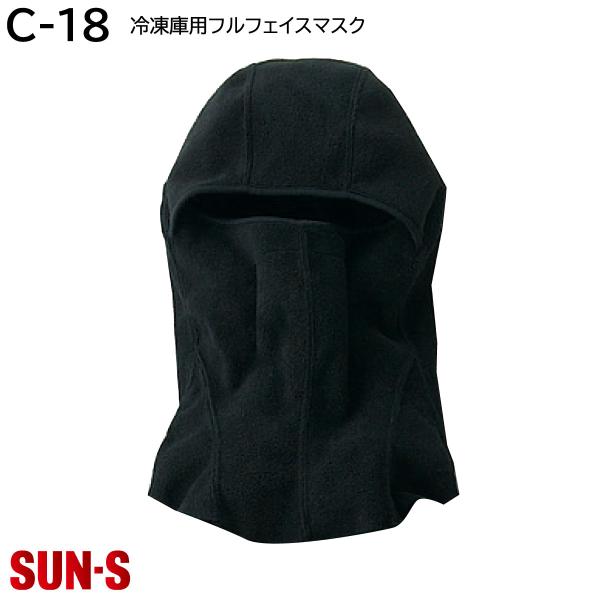 冷凍倉庫内での業務・安全をサポートします！冷凍倉庫専用フルフェイスマスク！【MATERIAL】ポリエステル100％【SIZE】■フリーサイズ(54〜62cm)【COLOR】■9.ブラック