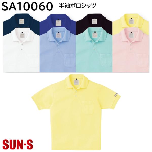 SA10060 エコ半袖ポロシャツ吸汗・速乾性に優れ、いつもサラサラ。【MATERIAL】■裏綿■ポリエステル90%・綿10%　(再生ポリエステル55%)■帯電防止素材■吸汗・速乾■ストレッチ素材■形態安定【付属詳細】●ボタン/プラスチック...