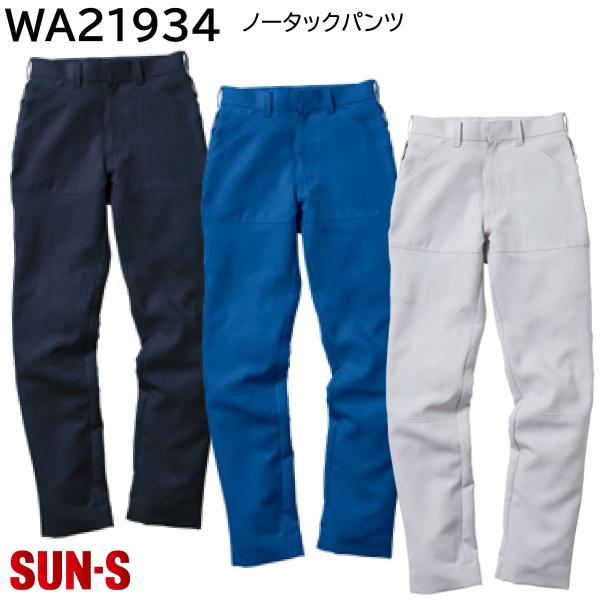 WA21934 ノータックパンツ快適、安全、安心。次世代型ユニフォーム。【MATERIAL】■ポリエステルストレッチツイル■ポリエステル100%■国内生地■帯電防止素材■ストレッチ設計■フレキシブルメッシュ【付属詳細】●ファスナー/フロント...