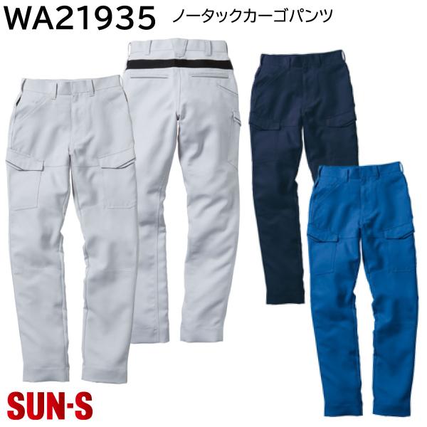 WA21935 ノータックカーゴパンツ快適、安全、安心。次世代型ユニフォーム。【MATERIAL】■ポリエステルストレッチツイル■ポリエステル100%■国内生地■帯電防止素材■ストレッチ設計■フレキシブルメッシュ【付属詳細】●ファスナー/フ...