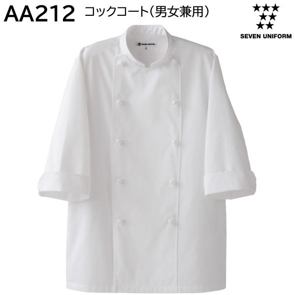 AA212 コックコート(男女兼用)綿リッチな風合いも特徴【MATERIAL】■素材:ライトツイル■混率:ポリエステル70%・綿30%■制電■防透UV【付属詳細】●袖脇下マチ付き●内掛けボタン●組紐ボタン【特長】◆ライトツイルという新しく開...
