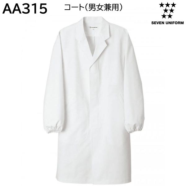 AA315 コート(男女兼用)飲食に携わる専門職の人等に向けて開発【MATERIAL】■素材:カツラギ■混率:綿100%【付属詳細】●内ポケット●袖口ゴム入(オリジナル耐熱ゴム)【特長】◆しっかりとした綿100%カツラギ生地で作られたコート...