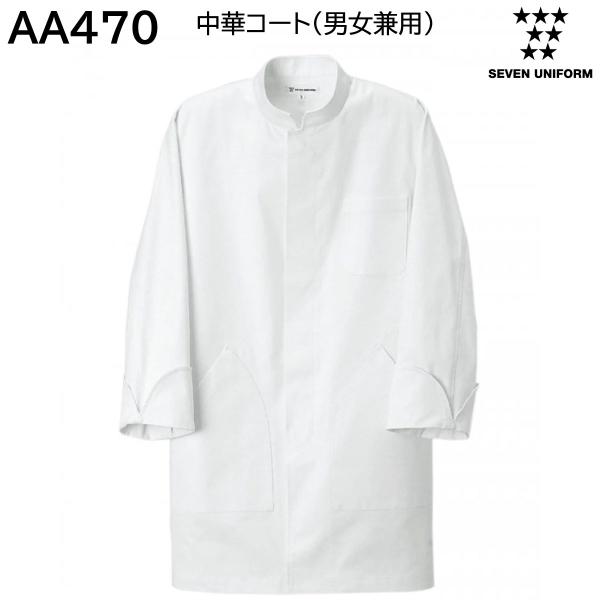 AA470 中華コート(男女兼用)シンプルですがなかなか無いデザイン【MATERIAL】■素材:カツラギ■混率:綿100%【付属詳細】●比翼仕立て●左胸ポケット●腰ポケット【特長】◆カツラギ、コットン100%で作られた中華コート。男女兼用。...