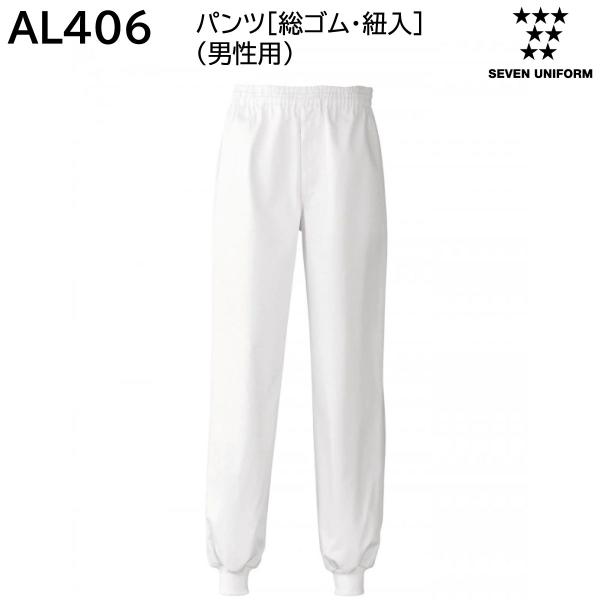 AL406 パンツ[総ゴム・紐入]（男性用）ツイル生地のゴムパンツです。【MATERIAL】■素材:ツイル■混率:ポリエステル65％・綿35％■抗菌防臭【付属詳細】■フロントファスナー開き■内ポケット、カイロ用内ポケット■ウエストゴム・紐入...