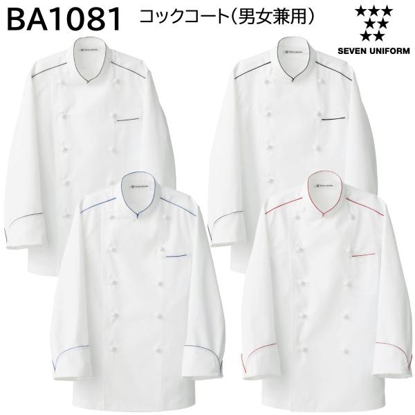 BA1081 コックコート(男女兼用)配色パイピングが特徴【MATERIAL】■素材:ツイル■混率:ポリエステル65%・綿35%【付属詳細】●左胸片玉縁ポケット●袖脇下菊穴・マチ付●内掛けボタン●共布くるみボタン【特長】◆コックコートに配色...