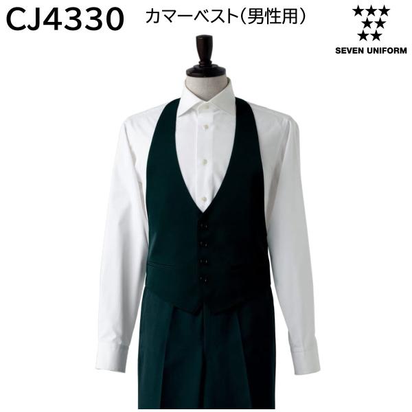 CJ4330 カマーベスト(男性用)フォーマル用高級ユニフォーム素材【MATERIAL】■素材:カシミヤドスキン■混率:ポリエステル100%■制電【付属詳細】●ポケット(2)●バックル付ベルト●後ネックボタン調節(3段階)●裏地付【特長】◆...