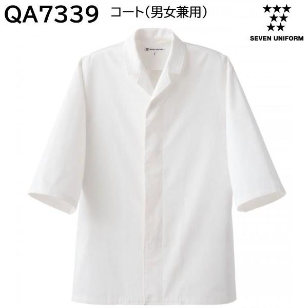 QA7339 コート(男女兼用)エシカルと最上質を両立した究極のコットンユニフォーム【MATERIAL】■素材:超長綿ギャバジン■混率:綿(オーガニックコットン)100%■撥水■ストレッチ【付属詳細】●6分袖和コート【特長】◆最高品質のオー...