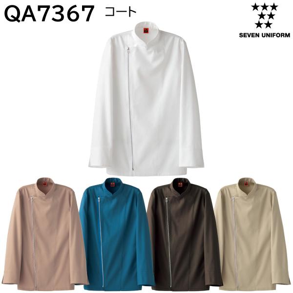 QA7367 コート(男女兼用)オリジナル新素材を使用し、”丈夫で長持ち”を実現。【MATERIAL】■素材:二重織コットン■混率:綿100%■制菌■制電■ストレッチ【付属詳細】●ファスナー開閉●内掛けボタン【特長】◆超長綿が持つしなやかさ...