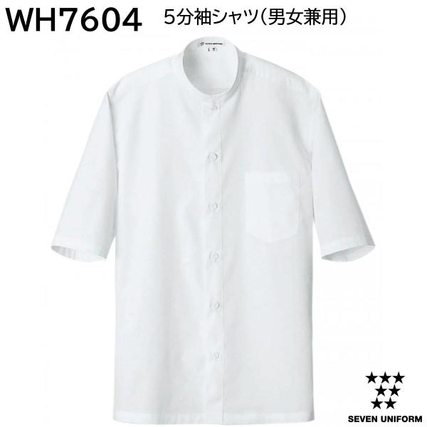 WH7604 5分袖シャツ(男女兼用)コーディネート次第で色々なシーンに対応【MATERIAL】■素材:ポプリン■混率:ポリエステル65%・綿35%【付属詳細】●左胸ポケット●裾スリット【特長】◆スタンドカラー、5分袖シャツ。生地がシャツ生...