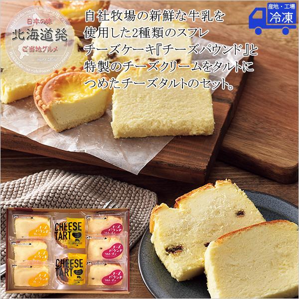 自社牧場の新鮮な牛乳を使用した2種類のスフレチーズケーキ『チーズパウンド』と特製のチーズクリームをタルトにつめたチーズタルトのセット。■商品名：岩瀬牧場 食べ切りチーズスイーツ8個セット■商品内容：チーズパウンド・チーズパウンドラムレーズン...