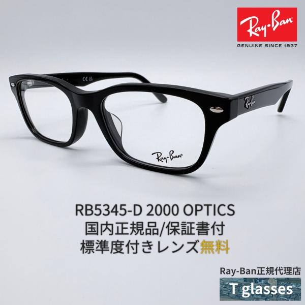 モデルコード：RB5345D 2000 53-18クラシックな雰囲気と掛けやすさを兼ね備えたスクエアモデルRay-Ban（レイバン） 正規品ポリッシュブラックユニセックス（メンズ・レディース兼用）標準度付きレンズ無料・オプションでブルーライ...