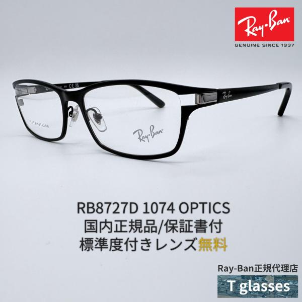 モデルコード：RB8727D 1074 54-16ソフトなレクタングルシェイプが洗練された印象を演出するチタニウムモデルRay-Ban（レイバン） 正規品マットブラック/ブラックユニセックス（メンズ・レディース兼用）標準度付きレンズ無料・オ...