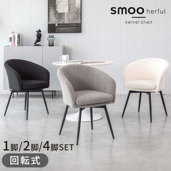 ■商品smoo 回転ダイニング ハーフル[herful]■サイズ/重量幅56.5×奥行55×高さ74cm座面高45cm■素材座面部材：合板クッション材:ウレタン張地：ポリエステル100%表面加工：粉体塗装■カラーホワイトブラックグレー■仕様...