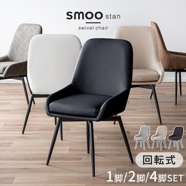 ■商品smoo 回転ダイニング スタン [stan]■サイズ/重量幅47×奥行き53×高さ85cm座面高45cm■素材座面部材：合板クッション材:ウレタン張地：PUレザー、ポリエステル100%（ファブリック）表面加工：粉体塗装■カラー[PU...
