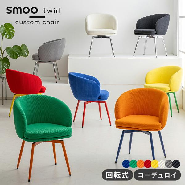 ■商品smoo カスタムチェア　トワール[twirl]■サイズ/重量約幅55×奥行き55×高さ71cm座面までの高さ44.5cm■素材構造部材:合板クッション材：ウレタン張り材：ファブリック(ポリエステル100％)表面加工:粉体塗装シルバー...