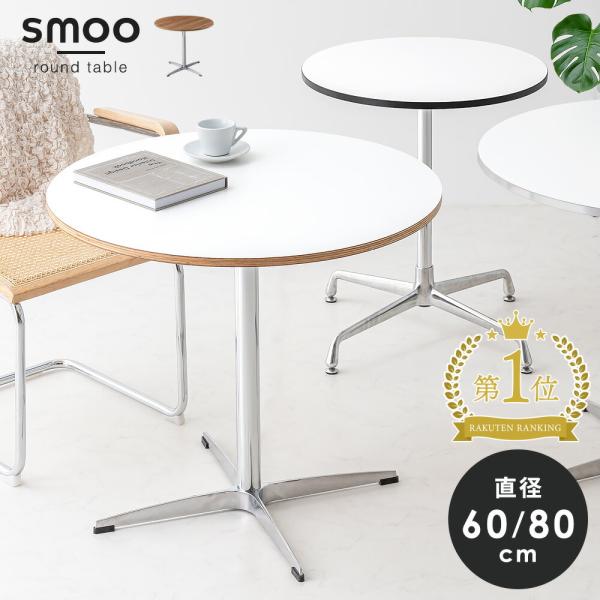 ■商品smoo ラウンドテーブル シュワルツ[Schwartz] /ターミ[termi]■サイズ/重量直径80:約幅80×奥行き80×高さ71cm直径60:約幅60×奥行き60×高さ71cm天板厚み:1.8cm■素材天板:MDF支柱:スチー...