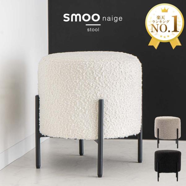 ■商品smoo スツール ネージュ[Naige]1脚■サイズ/重量幅35×奥行35×高さ40cm座面高40cm■素材座面部材：合板クッション材:ウレタン張地：ポリエステル100%表面加工：粉体塗装■カラーホワイトグレーブラック■仕様重量：3...