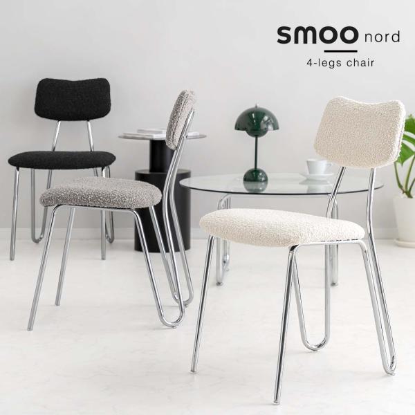 ■商品smoo 4レッグチェア ノルド[nord]■サイズ/重量幅45×奥行51×高さ77cm座面高45cm■素材座面部材：合板クッション材:ウレタン張地：ポリエステル100%表面加工：粉体塗装■カラーホワイトグレーブラック■仕様重量：7....