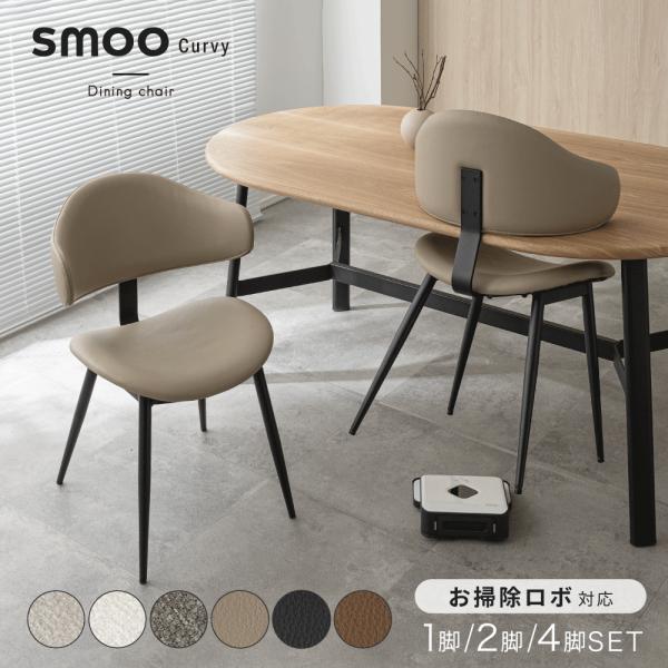 ■商品smoo ダイニングチェア [curvy -カービィ- ]■サイズ/重量約幅56×奥行き46×高さ77cm座面までの高さ44cm■素材座面・背もたれ：[ファブリック]ポリエステル+ウレタン[レザー]PUレザー+ウレタンフレーム：スチー...