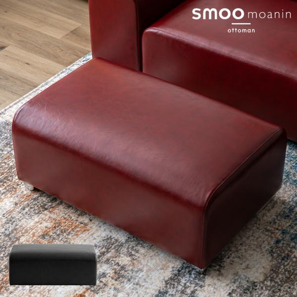 ■商品smoo オットマン モーニン レザー[moanin]■サイズ/重量幅55×奥行87×高さ37cm座面高37cm■素材＜構造部材＞本体：金属（スチール）、合板脚部：金属（スチール）＜表面加工＞脚部：メッキ塗装＜張り材＞PVC＜クッショ...