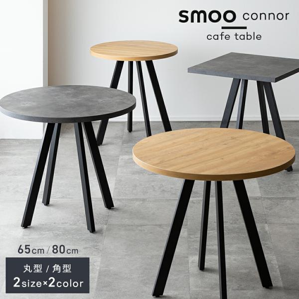 ■商品smoo カフェテーブル コナー [connor]■サイズ/重量【65cm(丸型/角型)】幅65×奥行65×高さ71cm天板厚み：3cm丸型重量：約12kg角型重量：約14kg【80cm(丸型/角型)】幅80×奥行80×高さ71cm天...