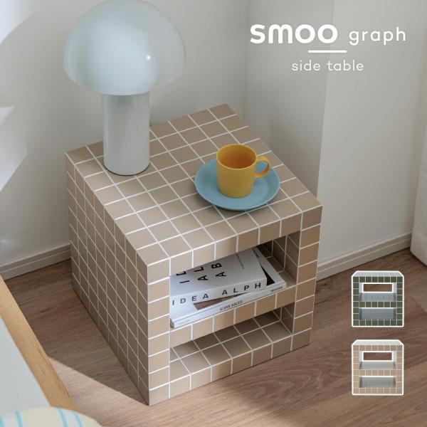 ■商品smoo サイドテーブル グラフ [graph]■サイズ/重量幅40×奥行40×高さ40cm■素材MDF(ラッカー塗装)■カラーサンドベージュクレイグリーン■仕様＜重量＞約10.9kg＜耐荷重＞上段:7kg中段:5kg下段:5kg超P...