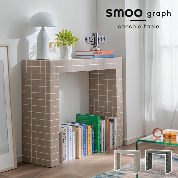 ■商品smoo コンソールテーブル グラフ [graph]■サイズ/重量幅100×奥行30×高さ80cm■素材MDF(ラッカー塗装)■カラーサンドベージュクレイグリーン■仕様＜重量＞約16.8kg＜耐荷重＞約10kg超PayPay祭