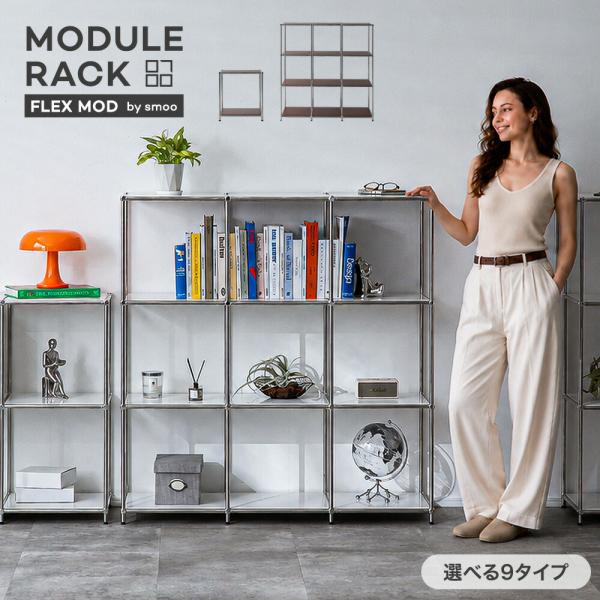 ■商品smoo モジュールラック フレックスモッド [Flex mod] GFW020■サイズ/重量横1×縦1（1マス）:幅40×奥行き40×高さ44cm / 2.5kg横2×縦1（2マス）:幅78×奥行き40×高さ44cm / 4.56k...