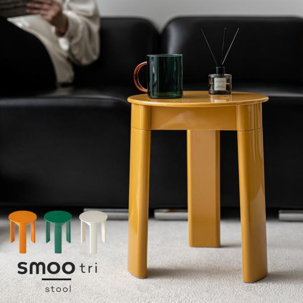 ■商品smoo スツール トリィ [tri]■サイズ幅31.5×奥行31.5×高さ40cm■素材ABS■カラーキャロットオレンジ、トゥルーグリーン、シフォンアイボリー、ジンジャーイエロー■仕様＜重量＞約1.4kg＜耐荷重＞約80kg超Pay...