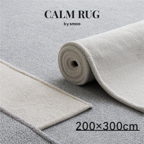 ■商品ラグ カーム [ calm ]■サイズ/重量100×140cm 1.63kg140×200cm 3.2kg200×200cm 4.9kg200×250cm 6.2kg200×300cm 6.7kg■素材表:ポリエステル100％裏:不織...