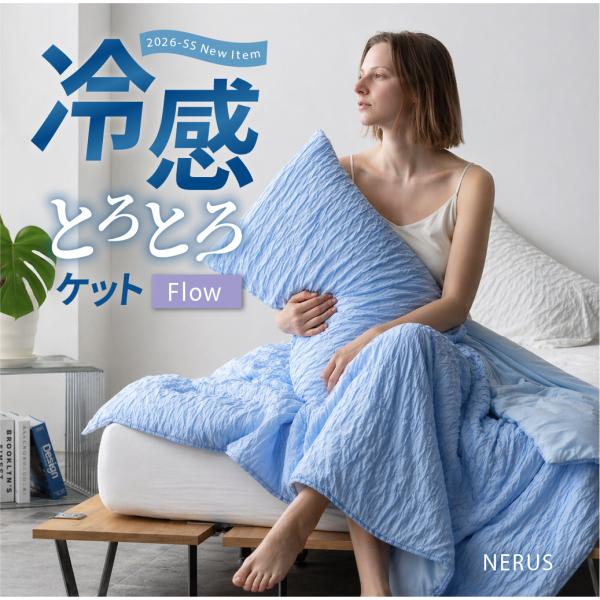 ■商品NERUS とろとろケット Flow 肌掛け布団■サイズ/重量ハーフ：(約)100×140cmシングル：(約)150×200cmセミダブル：(約)170×200cmダブル：(約)190×200cm■素材【とろとろ面】上層/レーヨン 1...