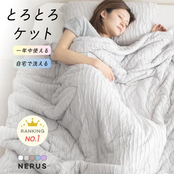 ■商品とろとろケット■サイズ/重量ダブル：(約)190×200cm■素材【わた有り】上層/レーヨン100%下層/ポリエステル95％・ポリウレタン5％中綿/ポリエステル(マイクロわた)100％【わた無し】上層/レーヨン100%下層/ポリエステ...