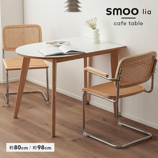 ■商品smoo カフェテーブル リア [lia]■サイズ/重量【約幅80cm】幅80.5×奥行60×高さ72.8cm天板厚み：1.8cm【約幅98cm】幅98.4×奥行68.3×高さ72.8cm天板厚み：1.8cm■素材メラミン化粧板脚：天...