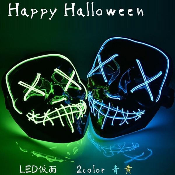 LED光るマスク！ハロウィン、学園祭、文化祭、演劇、パーティーなど各種イベントの仮装に抜群です。イベントで目立つ！その他、誕生日会、新年会、二次会、等々様々なシーンに活躍します。ボタンを押すことにより、定常光る > 緩い点滅 >...