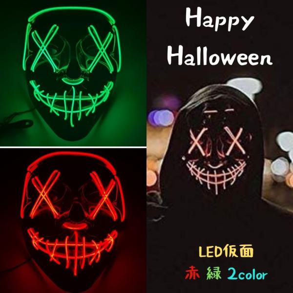 LED光るマスク！ハロウィン、学園祭、文化祭、演劇、パーティーなど各種イベントの仮装に抜群です。イベントで目立つ！その他、誕生日会、新年会、二次会、等々様々なシーンに活躍します。ボタンを押すことにより、定常光る > 緩い点滅 >...