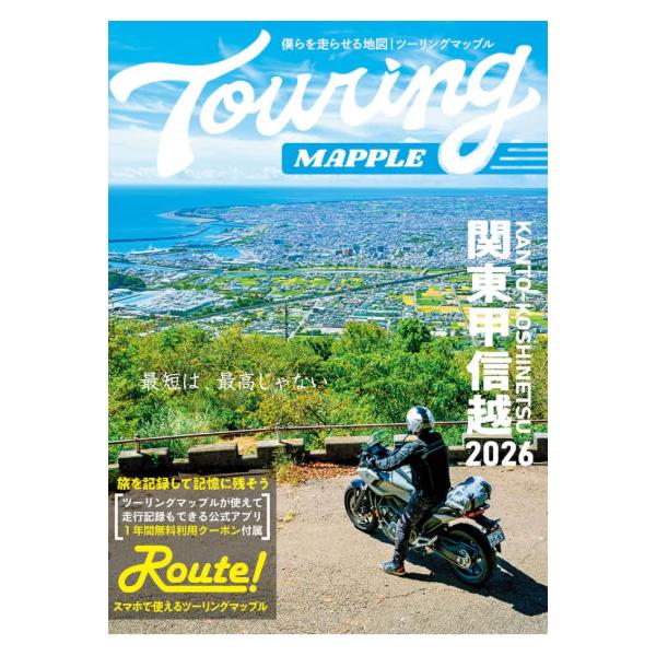 前身の「2輪車ツーリングマップ」から数えて発行40年超！バイクライダーのみならず、クルマでも、自転車でも、鉄道でも、徒歩でも、すべての旅人に使える地図。取材担当ライダーや各地のモニター、編集者などが実走取材等により得た生の情報を地図上に掲載...